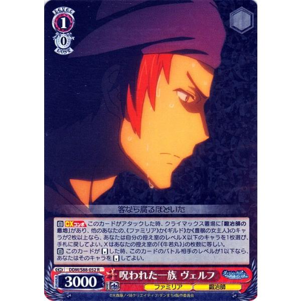 ★ヴァイスシュヴァルツ  「ダンジョンに出会いを求めるのは間違っているだろうか」(DDMS88)収録●DDM/S88-052●カード名：呪われた一族 ヴェルフ※シングルカードの状態について※トレカ専門店カードミュージアムのシングルカードは入...