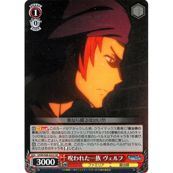 ★ヴァイスシュヴァルツ  「ダンジョンに出会いを求めるのは間違っているだろうか」(DDMS88)収録●DDM/S88-052S●カード名：呪われた一族 ヴェルフ※シングルカードの状態について※トレカ専門店カードミュージアムのシングルカードは...