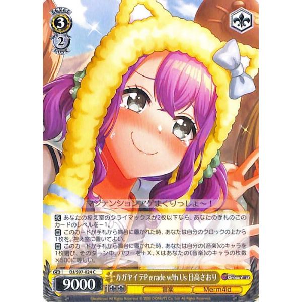 ★ヴァイスシュヴァルツ  「D4DJ Groovy Mix」(DJS97)収録●DJ/S97-024●カード名：カガヤイテPαrade w!th Us 日高さおり※シングルカードの状態について※トレカ専門店カードミュージアムのシングルカード...