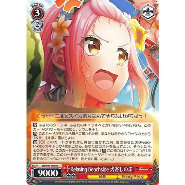 ★ヴァイスシュヴァルツ  「D4DJ Groovy Mix」(DJS97)収録●DJ/S97-076●カード名：Relaxing Beachside 犬寄しのぶ※シングルカードの状態について※トレカ専門店カードミュージアムのシングルカードは...