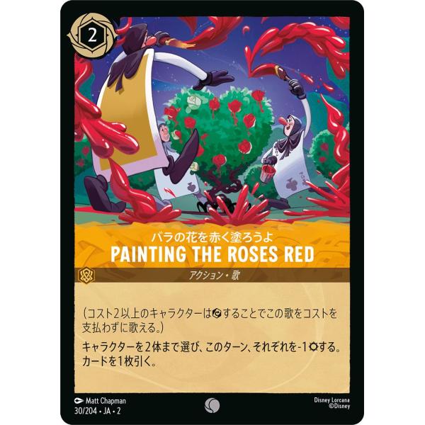 ディズニー ロルカナ「ＲＩＳＥ ＯＦ ＴＨＥ ＦＬＯＯＤＢＯＲＮ　フラッドボーンの渾沌」(DL-02)収録●カード名：バラの花を赤く塗ろうよ_Painting the Roses Red●レアリティ：コモン●タイプ：アクション※シングルカー...