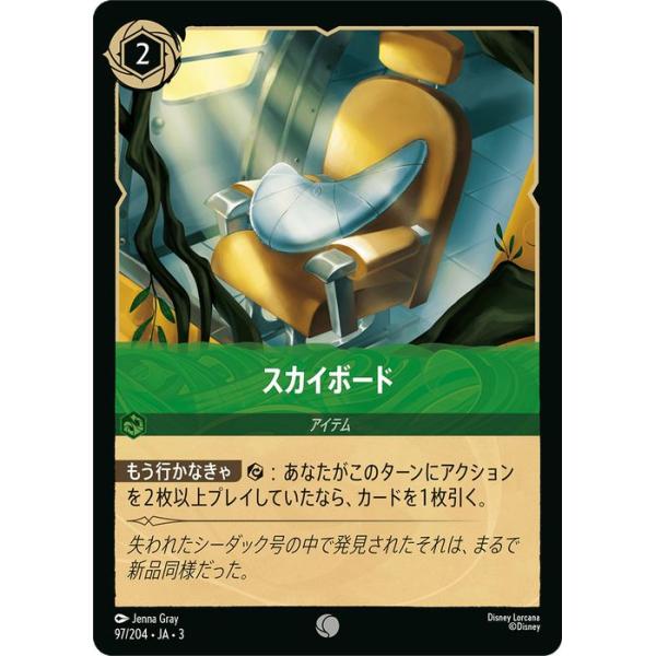ディズニー ロルカナ「ＩＮＴＯ ＴＨＥ ＩＮＫＬＡＮＤＳ　インクランド探訪」(DL-03)収録●カード名：スカイボード●レアリティ：コモン●タイプ：アイテム※シングルカードの状態について※トレカ専門店カードミュージアムのシングルカードは入荷...
