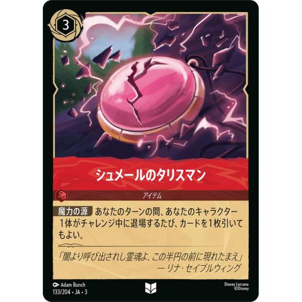 ディズニー ロルカナ「ＩＮＴＯ ＴＨＥ ＩＮＫＬＡＮＤＳ　インクランド探訪」(DL-03)収録●カード名：シュメールのタリスマン●レアリティ：アンコモン●タイプ：アイテム※シングルカードの状態について※トレカ専門店カードミュージアムのシング...