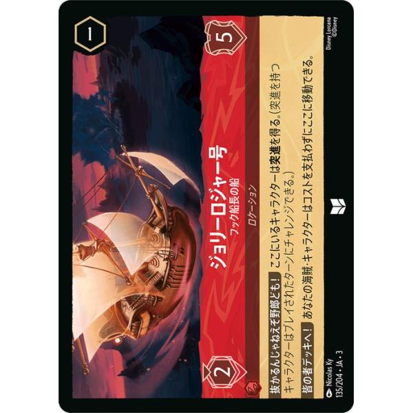 ディズニー ロルカナ「ＩＮＴＯ ＴＨＥ ＩＮＫＬＡＮＤＳ　インクランド探訪」(DL-03)収録●カード名：ジョリーロジャー号_フック船長の船●レアリティ：アンコモン●タイプ：ロケーション※シングルカードの状態について※トレカ専門店カードミュ...