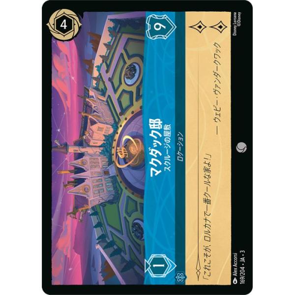 ディズニー ロルカナ「ＩＮＴＯ ＴＨＥ ＩＮＫＬＡＮＤＳ　インクランド探訪」(DL-03)収録●カード名：マクダック邸_スクルージの屋敷●レアリティ：コモン●タイプ：ロケーション※シングルカードの状態について※トレカ専門店カードミュージアム...