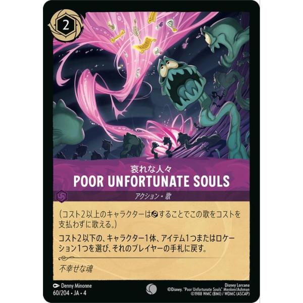ディズニー ロルカナ「ＵＲＳＵＬＡ’Ｓ　ＲＥＴＵＲＮ　逆襲のアースラ」(DL-04)収録●カード名：Poor Unfortunate Souls_哀れな人々●レアリティ：コモン●タイプ：アクション※シングルカードの状態について※トレカ専門店...