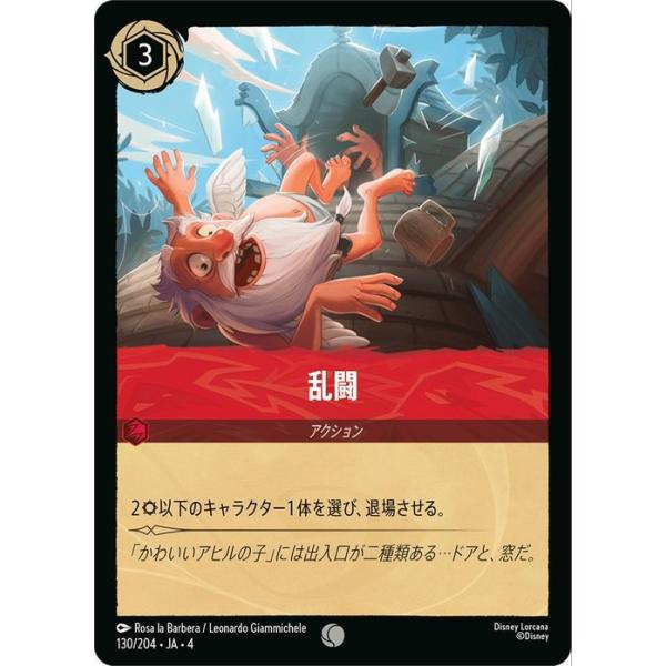 ディズニー ロルカナ「ＵＲＳＵＬＡ’Ｓ　ＲＥＴＵＲＮ　逆襲のアースラ」(DL-04)収録●カード名：乱闘●レアリティ：コモン●タイプ：アクション※シングルカードの状態について※トレカ専門店カードミュージアムのシングルカードは入荷時に1枚1枚...