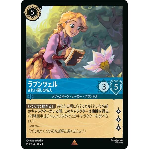 ディズニー ロルカナ「ＵＲＳＵＬＡ’Ｓ　ＲＥＴＵＲＮ　逆襲のアースラ」(DL-04)収録●カード名：ラプンツェル_きれい探しの名人●レアリティ：レア●タイプ：キャラクター※シングルカードの状態について※トレカ専門店カードミュージアムのシング...