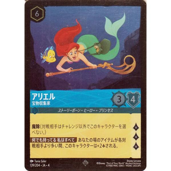 ディズニー ロルカナ「ＵＲＳＵＬＡ’Ｓ　ＲＥＴＵＲＮ　逆襲のアースラ」(DL-04)収録●カード名：アリエル_宝物収集家●レアリティ：フォイル・スーパーレア●タイプ：キャラクター※シングルカードの状態について※トレカ専門店カードミュージアム...