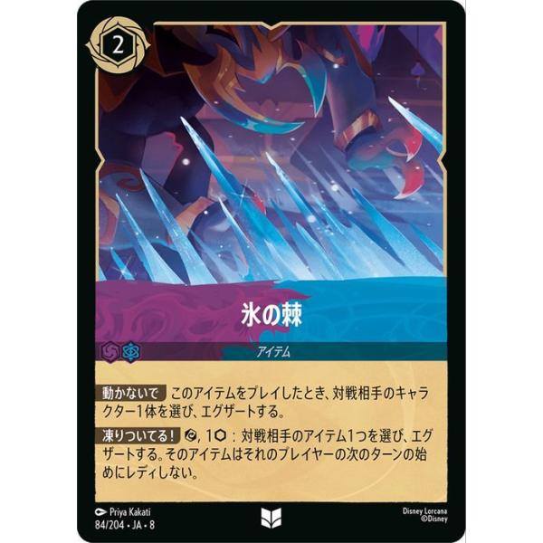 ディズニー ロルカナ「REIGN OF JAFAR ジャファーの王権」(DL-08)収録●カード名：氷の棘●レアリティ：アンコモン●タイプ：アイテム※シングルカードの状態について※トレカ専門店カードミュージアムのシングルカードは入荷時に1枚...