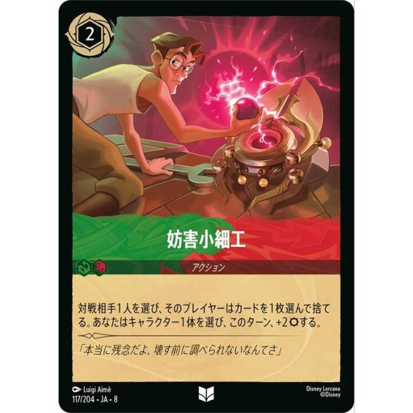 ディズニー ロルカナ「REIGN OF JAFAR ジャファーの王権」(DL-08)収録●カード名：妨害小細工●レアリティ：アンコモン●タイプ：アクション※シングルカードの状態について※トレカ専門店カードミュージアムのシングルカードは入荷時...