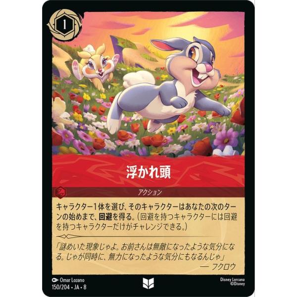 ディズニー ロルカナ「REIGN OF JAFAR ジャファーの王権」(DL-08)収録●カード名：浮かれ頭●レアリティ：アンコモン●タイプ：アクション※シングルカードの状態について※トレカ専門店カードミュージアムのシングルカードは入荷時に...