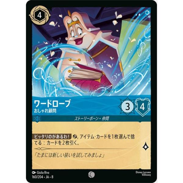 ディズニー ロルカナ「REIGN OF JAFAR ジャファーの王権」(DL-08)収録●カード名：ワードローブ_おしゃれ顧問●レアリティ：コモン●タイプ：キャラクター※シングルカードの状態について※トレカ専門店カードミュージアムのシングル...