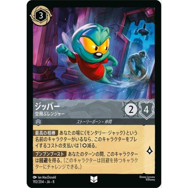 ディズニー ロルカナ「REIGN OF JAFAR ジャファーの王権」(DL-08)収録●カード名：ジッパー_空飛ぶレンジャー●レアリティ：アンコモン●タイプ：キャラクター※シングルカードの状態について※トレカ専門店カードミュージアムのシン...