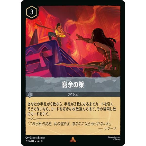 ディズニー ロルカナ「REIGN OF JAFAR ジャファーの王権」(DL-08)収録●カード名：窮余の策●レアリティ：レア●タイプ：アクション※シングルカードの状態について※トレカ専門店カードミュージアムのシングルカードは入荷時に1枚1...