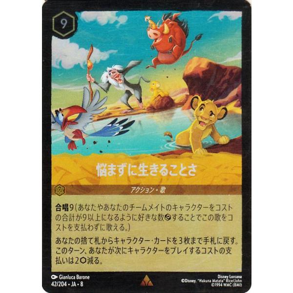 ディズニー ロルカナ「REIGN OF JAFAR ジャファーの王権」(DL-08)収録●カード名：悩まずに生きることさ●レアリティ：フォイル・レア●タイプ：アクション※シングルカードの状態について※トレカ専門店カードミュージアムのシングル...