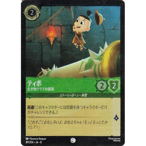 ディズニー ロルカナ「REIGN OF JAFAR ジャファーの王権」(DL-08)収録●カード名：ティポ_生き物クラブの部員●レアリティ：フォイル・コモン●タイプ：キャラクター※シングルカードの状態について※トレカ専門店カードミュージアム...