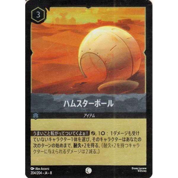 ディズニー ロルカナ「REIGN OF JAFAR ジャファーの王権」(DL-08)収録●カード名：ハムスターボール●レアリティ：フォイル・コモン●タイプ：アイテム※シングルカードの状態について※トレカ専門店カードミュージアムのシングルカー...