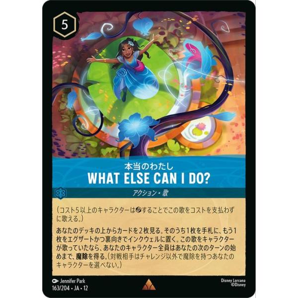 ディズニー ロルカナ「ＷＩＬＤＳ　ＵＮＫＮＯＷＮ　未知なる彼方へ!」(DL-12)収録●カード名：WHAT ELSE CAN I DO?_本当のわたし●レアリティ：レア●タイプ：アクション※シングルカードの状態について※トレカ専門店カードミ...