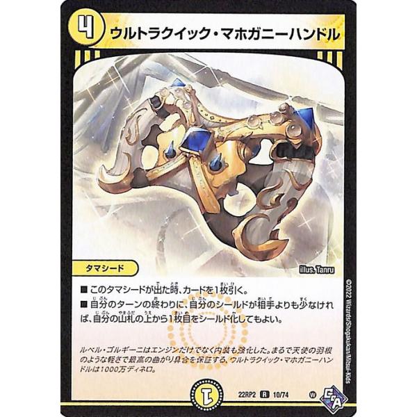デュエルマスターズTCG ゴッド・オブ・アビス 第2弾 「轟炎の竜皇」(DM22-RP2)収録■カード名：ウルトラクイック・マホガニーハンドル■レアリティ：レア■種類：タマシード※シングルカードの状態について※トレカ専門店カードミュージアム...