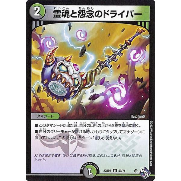 デュエルマスターズTCG ゴッド・オブ・アビス 第2弾 「轟炎の竜皇」(DM22-RP2)収録■カード名：霊魂と怨念のドライバー■レアリティ：アンコモン■種類：タマシード※シングルカードの状態について※トレカ専門店カードミュージアムのシング...