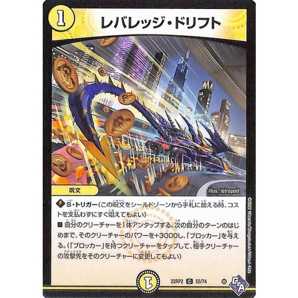 デュエルマスターズTCG ゴッド・オブ・アビス 第2弾 「轟炎の竜皇」(DM22-RP2)収録■カード名：レバレッジ・ドリフト■レアリティ：コモン■種類：呪文※シングルカードの状態について※トレカ専門店カードミュージアムのシングルカードは入...