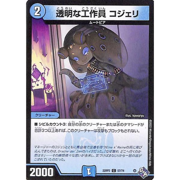 デュエルマスターズTCG ゴッド・オブ・アビス 第2弾 「轟炎の竜皇」(DM22-RP2)収録■カード名：透明な工作員 コジェリ■レアリティ：コモン■種類：クリーチャー※シングルカードの状態について※トレカ専門店カードミュージアムのシングル...