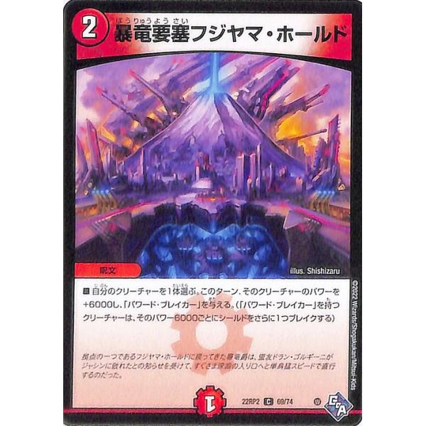 デュエルマスターズTCG ゴッド・オブ・アビス 第2弾 「轟炎の竜皇」(DM22-RP2)収録■カード名：暴竜要塞フジヤマ・ホールド■レアリティ：コモン■種類：呪文※シングルカードの状態について※トレカ専門店カードミュージアムのシングルカー...
