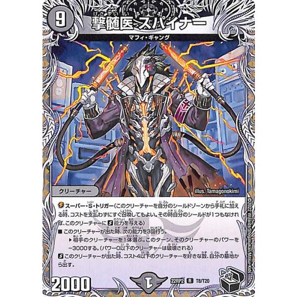 デュエルマスターズTCG ゴッド・オブ・アビス 第2弾 「轟炎の竜皇」(DM22-RP2)収録■カード名：撃髄医 スパイナー■レアリティ：黒トレジャー■種類：クリーチャー※シングルカードの状態について※トレカ専門店カードミュージアムのシング...