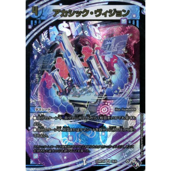 デュエルマスターズTCG ゴッド・オブ・アビス 第2弾 「轟炎の竜皇」超刺激パック(アドレナリンパック)DM22-RP2X)収録■カード名：アカシック・ヴィジョン■レアリティ：アドレナリンXVer■種類：タマシード※シングルカードの状態につ...