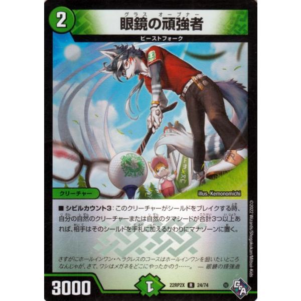 デュエルマスターズTCG ゴッド・オブ・アビス 第2弾 「轟炎の竜皇」超刺激パック(アドレナリンパック)DM22-RP2X)収録■カード名：眼鏡の頑強者■レアリティ：ホイル仕様■種類：クリーチャー※シングルカードの状態について※トレカ専門店...