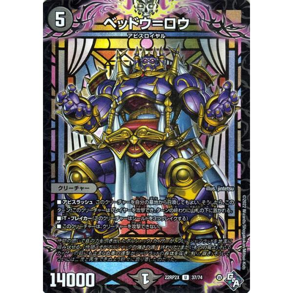 デュエルマスターズTCG ゴッド・オブ・アビス 第2弾 「轟炎の竜皇」超刺激パック(アドレナリンパック)DM22-RP2X)収録■カード名：ベッドウ＝ロウ■レアリティ：ホイル仕様■種類：クリーチャー※シングルカードの状態について※トレカ専門...