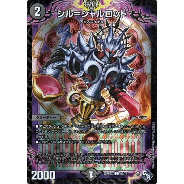 デュエルマスターズTCG ゴッド・オブ・アビス 第2弾 「轟炎の竜皇」超刺激パック(アドレナリンパック)DM22-RP2X)収録■カード名：シル＝シャルロット■レアリティ：ホイル仕様■種類：クリーチャー※シングルカードの状態について※トレカ...