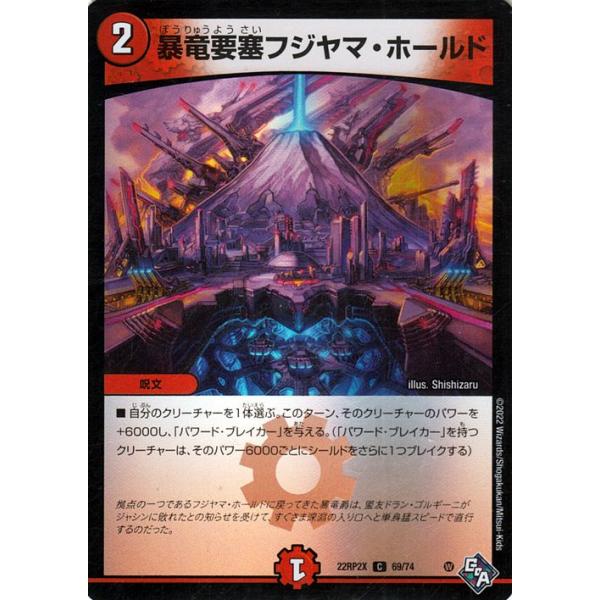 デュエルマスターズTCG ゴッド・オブ・アビス 第2弾 「轟炎の竜皇」超刺激パック(アドレナリンパック)DM22-RP2X)収録■カード名：暴竜要塞フジヤマ・ホールド■レアリティ：ホイル仕様■種類：呪文※シングルカードの状態について※トレカ...