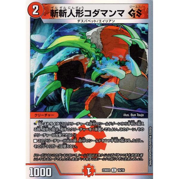 デュエルマスターズTCG 開発部セレクションデッキ「火闇邪王門」(DM23-BD2)収録■カード名：斬斬人形コダマンマ GS■レアリティ：コモン■種類：クリーチャー※シングルカードの状態について※トレカ専門店カードミュージアムのシングルカー...