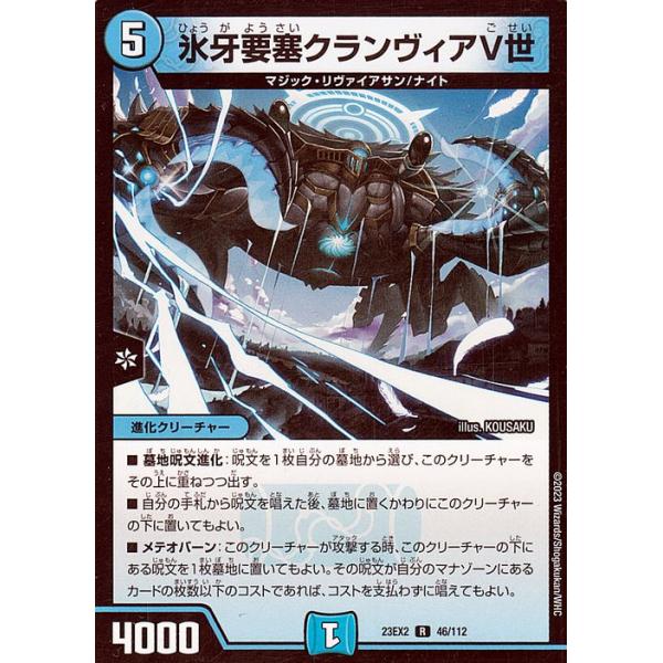 デュエルマスターズTCG 「頂上決戦!!デュエキングMAX 2023」(DM23-EX2)収録■カード名：氷牙要塞クランヴィアV世■レアリティ：レア■種類：進化クリーチャー※シングルカードの状態について※トレカ専門店カードミュージアムのシン...
