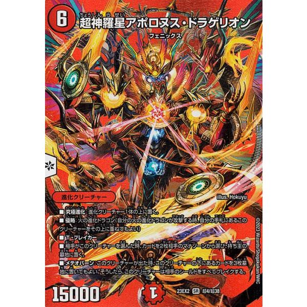 デュエルマスターズTCG 「頂上決戦!!デュエキングMAX 2023」(DM23-EX2)収録■カード名：超神羅星アポロヌス・ドラゲリオン■レアリティ：スーパーレア■種類：進化クリーチャー※シングルカードの状態について※トレカ専門店カードミ...