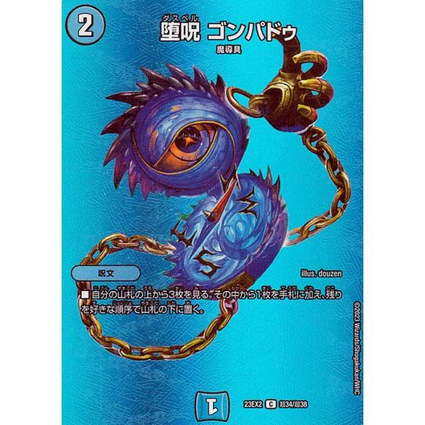 デュエルマスターズTCG 「頂上決戦!!デュエキングMAX 2023」(DM23-EX2)収録■カード名：堕呪 ゴンパドゥ■レアリティ：コモン■種類：呪文※シングルカードの状態について※トレカ専門店カードミュージアムのシングルカードは入荷時...