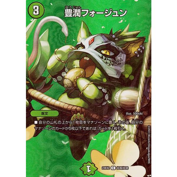 デュエルマスターズTCG 「頂上決戦!!デュエキングMAX 2023」(DM23-EX2)収録■カード名：豊潤フォージュン■レアリティ：コモン■種類：呪文※シングルカードの状態について※トレカ専門店カードミュージアムのシングルカードは入荷時...