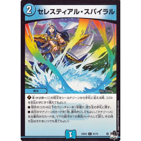 デュエルマスターズTCG アビス・レボリューション 外伝「邪神と水晶の華 」(DM23-EX3)収録■カード名：セレスティアル・スパイラル■レアリティ：コモン■種類：呪文※シングルカードの状態について※トレカ専門店カードミュージアムのシング...