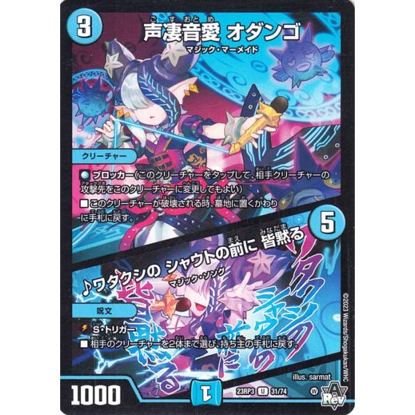 デュエルマスターズTCG アビス・レボリューション「魔覇革命」(DM23-RP3)収録■カード名：声凄音愛　オダンゴ/♪ワタクシの　シャウトの前に　皆黙る■レアリティ：アンコモン■種類：クリーチャー※シングルカードの状態について※トレカ専門...