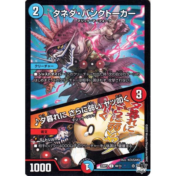 デュエルマスターズTCG アビス・レボリューション「魔覇革命」(DM23-RP3)収録■カード名：タネダ・パンクトーカー/♪夕暮れに さらに弱い ヤツ叩く■レアリティ：アンコモン■種類：クリーチャー※シングルカードの状態について※トレカ専門...