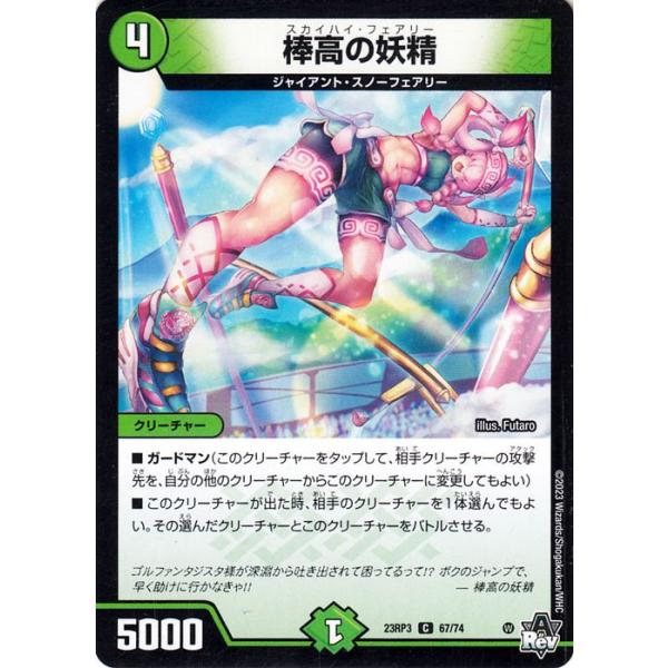 デュエルマスターズTCG アビス・レボリューション「魔覇革命」(DM23-RP3)収録■カード名：棒高の妖精■レアリティ：コモン■種類：クリーチャー※シングルカードの状態について※トレカ専門店カードミュージアムのシングルカードは入荷時に1枚...