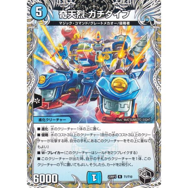 デュエルマスターズTCG アビス・レボリューション「魔覇革命」(DM23-RP3)収録■カード名：奇天烈 ガチダイブ■レアリティ：黒トレジャー■種類：進化クリーチャー※シングルカードの状態について※トレカ専門店カードミュージアムのシングルカ...