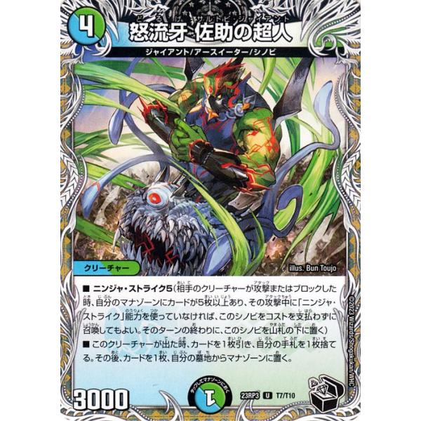 デュエルマスターズTCG アビス・レボリューション「魔覇革命」(DM23-RP3)収録■カード名：怒流牙 佐助の超人■レアリティ：黒トレジャー■種類：クリーチャー※シングルカードの状態について※トレカ専門店カードミュージアムのシングルカード...