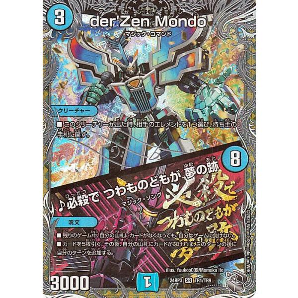 デュエルマスターズTCG 王道篇 第3弾「ゴールド・オブ・ハイパーエンジェル」(DM24-RP3)収録■カード名：der'Zen Mondo／♪必殺で つわものどもが 夢の跡■レアリティ：銀トレジャー■種類：クリーチャー※シングルカードの状...