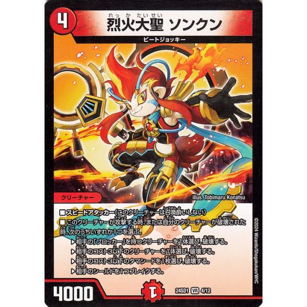 デュエルマスターズTCG いきなりつよいデッキ「攻めの王道」(DM24-SD1)収録■カード名：火炎の流星ソンクン■レアリティ：ベリーレア■種類：クリーチャー※シングルカードの状態について※トレカ専門店カードミュージアムのシングルカードは入...