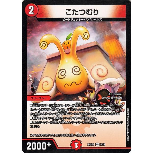 デュエルマスターズTCG いきなりつよいデッキ「攻めの王道」(DM24-SD1)収録■カード名：こたつむり■レアリティ：ベリーレア■種類：クリーチャー※シングルカードの状態について※トレカ専門店カードミュージアムのシングルカードは入荷時に1...