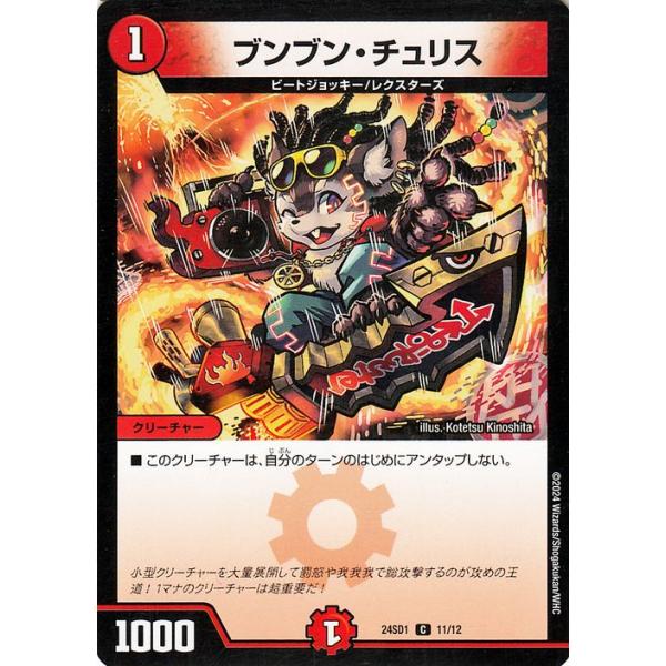 デュエルマスターズTCG いきなりつよいデッキ「攻めの王道」(DM24-SD1)収録■カード名：ブンブン・チュリス■レアリティ：コモン■種類：クリーチャー※シングルカードの状態について※トレカ専門店カードミュージアムのシングルカードは入荷時...
