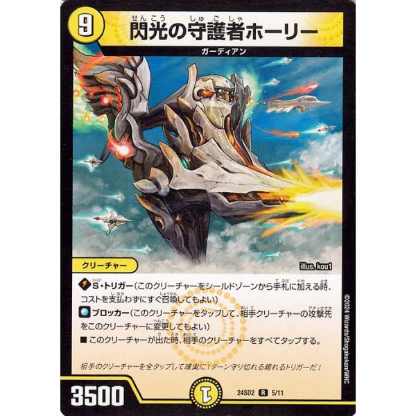 デュエルマスターズTCG いきなりつよいデッキ「守りの王道」(DM24-SD2)収録■カード名：閃光の守護者ホーリー■レアリティ：レア■種類：クリーチャー※シングルカードの状態について※トレカ専門店カードミュージアムのシングルカードは入荷時...